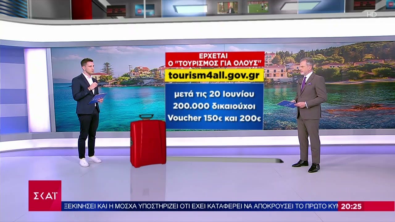 Έρχεται ο "Τουρισμός για όλους" | Βραδινό δελτίο | 11/06/2023 - YouTube