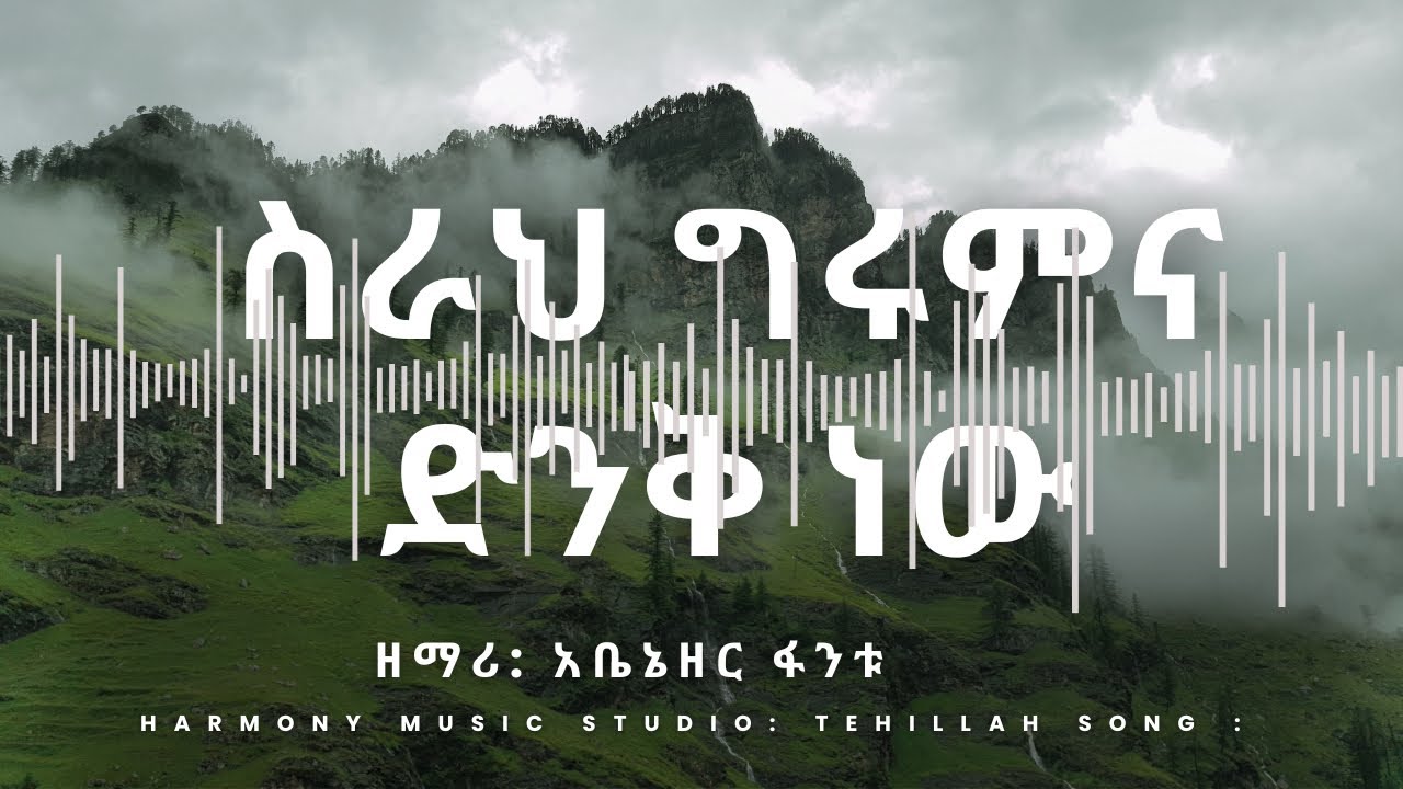 ስሪህ ግሩም እና ድንቅ ነው/ አቤኔዘር ፋንቱ/ morning worship/Tehilah songs - YouTube