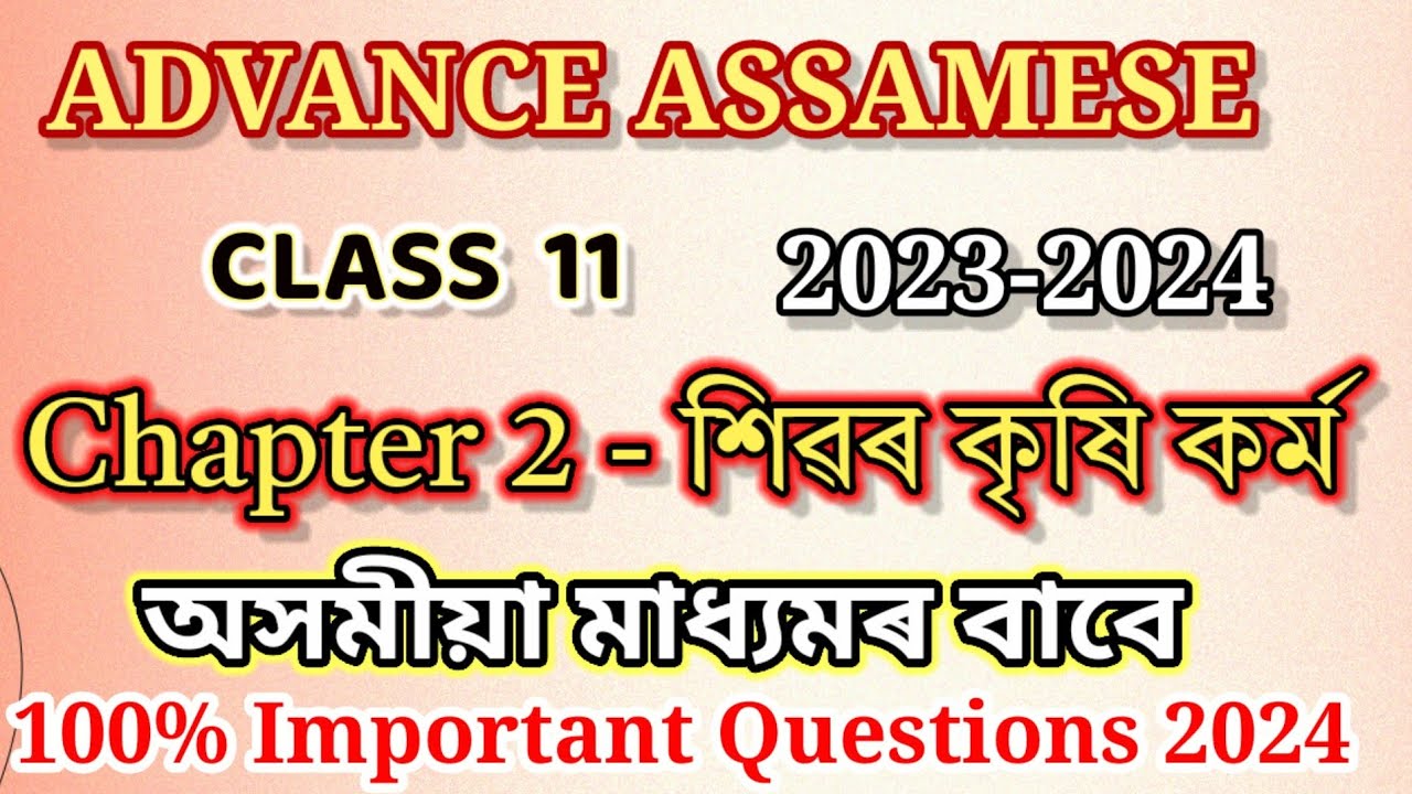 Class 11 Advance Assamese Question Answer Class 11 Advance Assamese class-11-advance-assamese-question-answer-class-11-advance-assamese