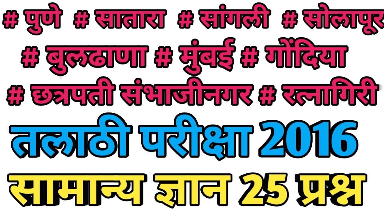 talathi pune 2016 gk | talathi satara 2016 | sangli talathi 2016 | buldhana talathi 2016 ...