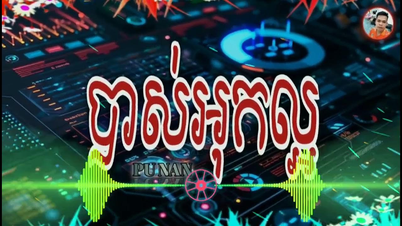 បទសេដ🥀 បាស់អុកល្អ 2025 បែកពីអូនមិនមេនមានថ្មី Pu NAN Khmer music🎶🎶 - YouTube