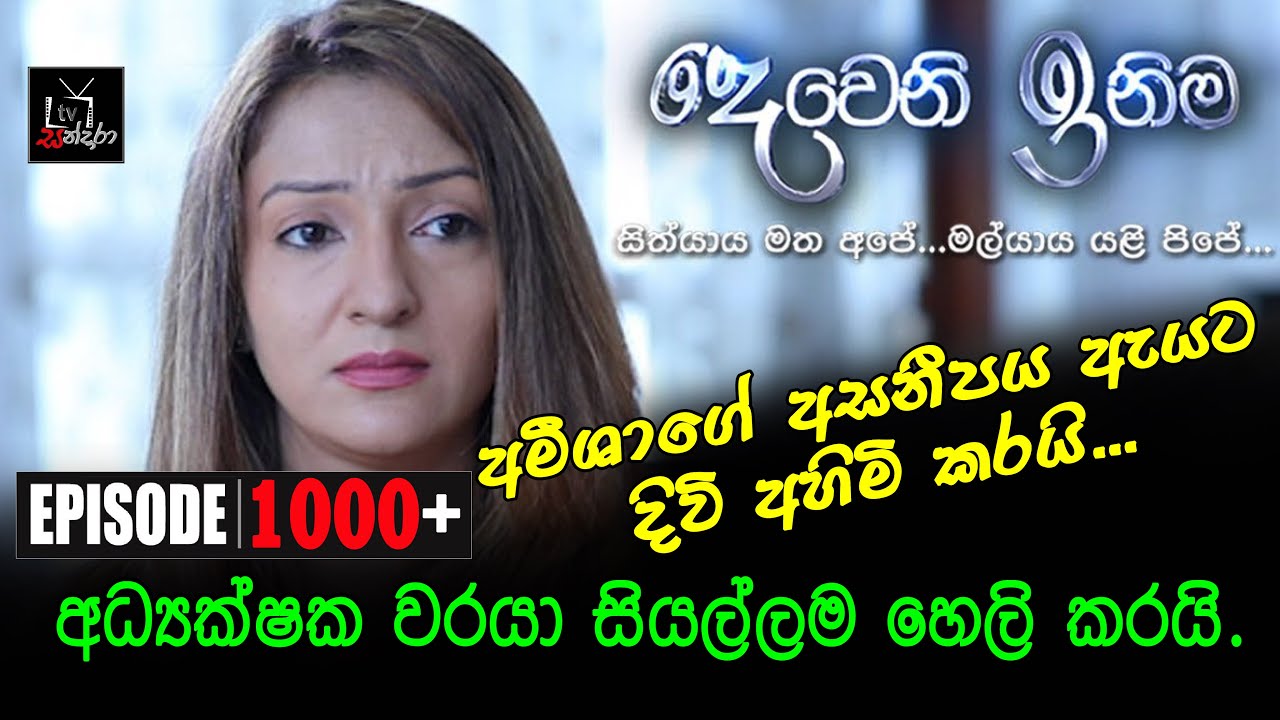 Deweni Inima Today | Deweni Inima & Sangeethe dramas Director Saranga ...