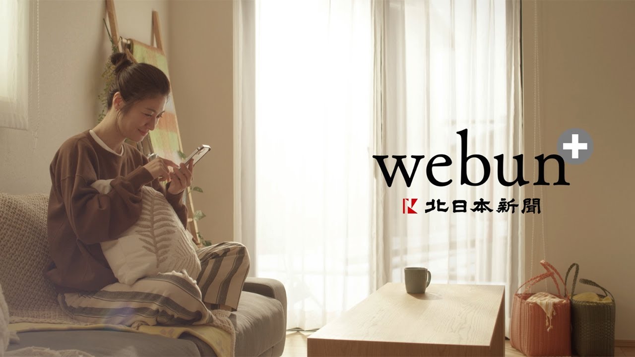 北日本新聞CM2025 webunプラス編【瀧内公美さん出演】 - YouTube