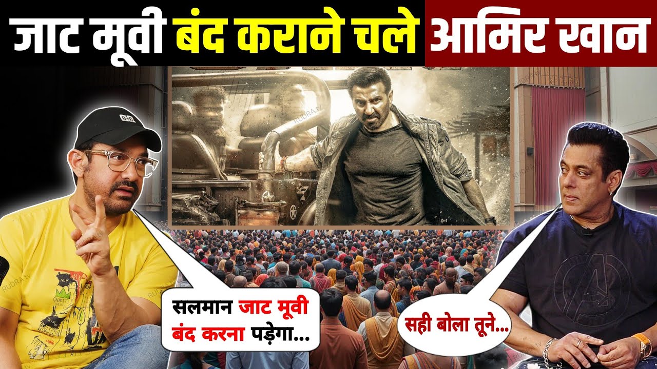 जाट मूवी पर भड़के आमिर खान! aamir khan big statement on jaat | Sikandar ...