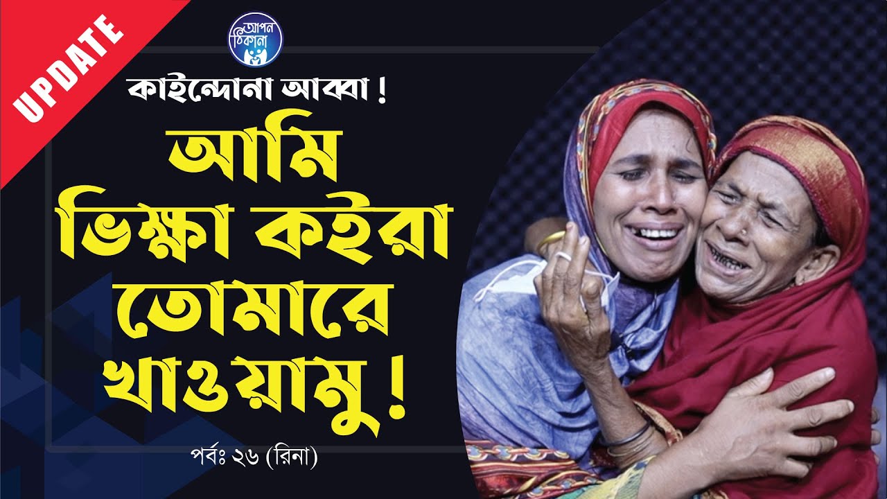 ত্রিশ বছর পর মায়ের বুকে রিনা ! Apan Thikana :26 I Update I RJ Kebria I ...