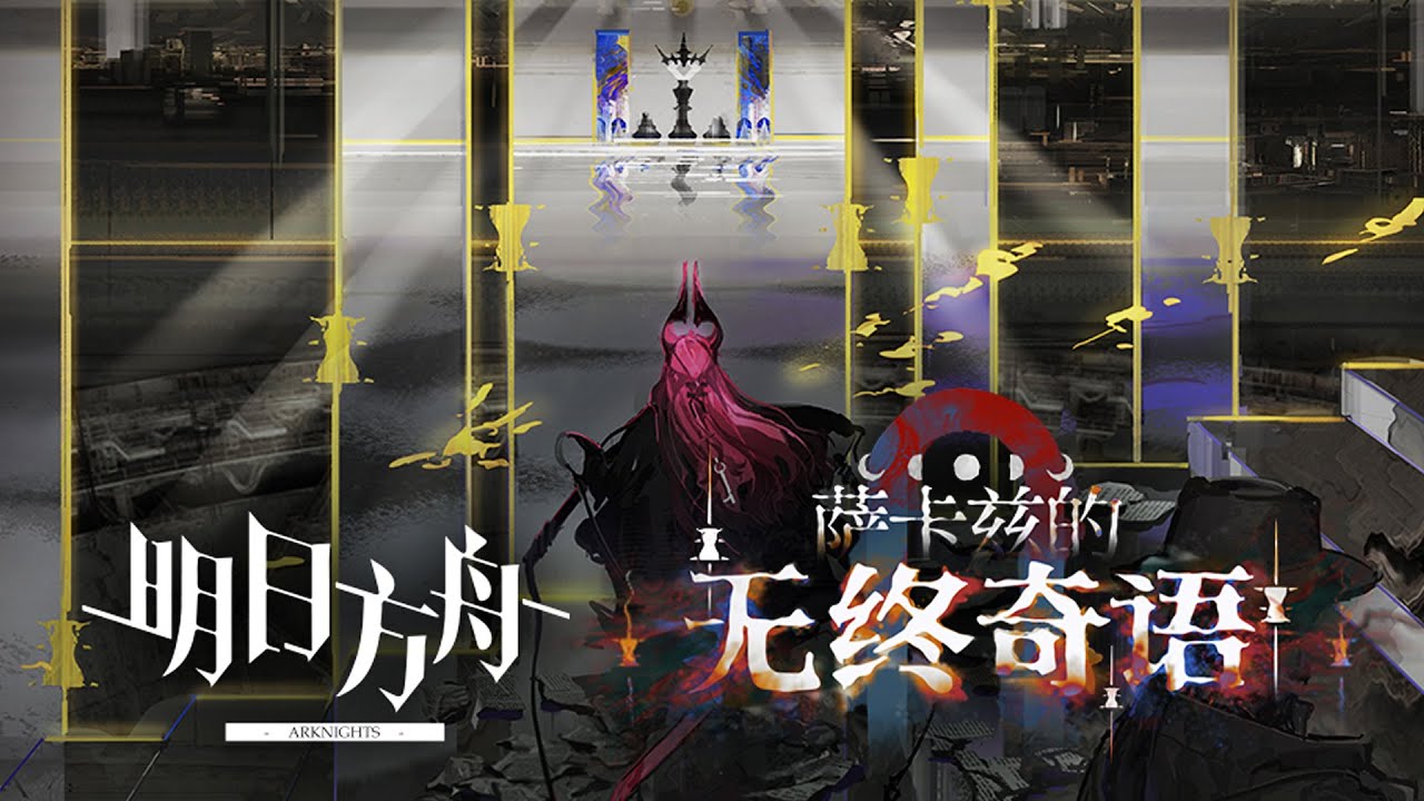 《Arknights》 Integrated Strategies#5 『Sarkaz's Furnaceside Fables』 PV ...