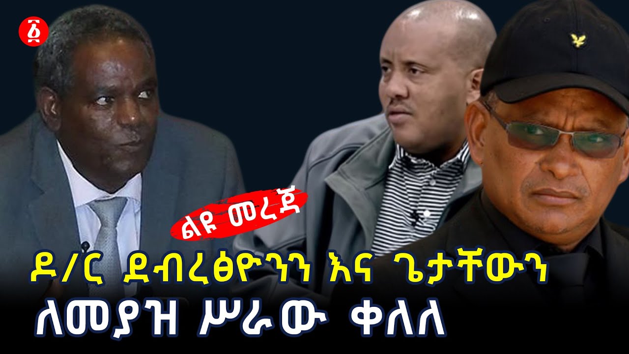 ዶ/ር ደብረፅዮንን እና ጌታቸውን ለመያዝ ሥራው ቀለለ | Debretsion Gebremichael | Ethiopia ...