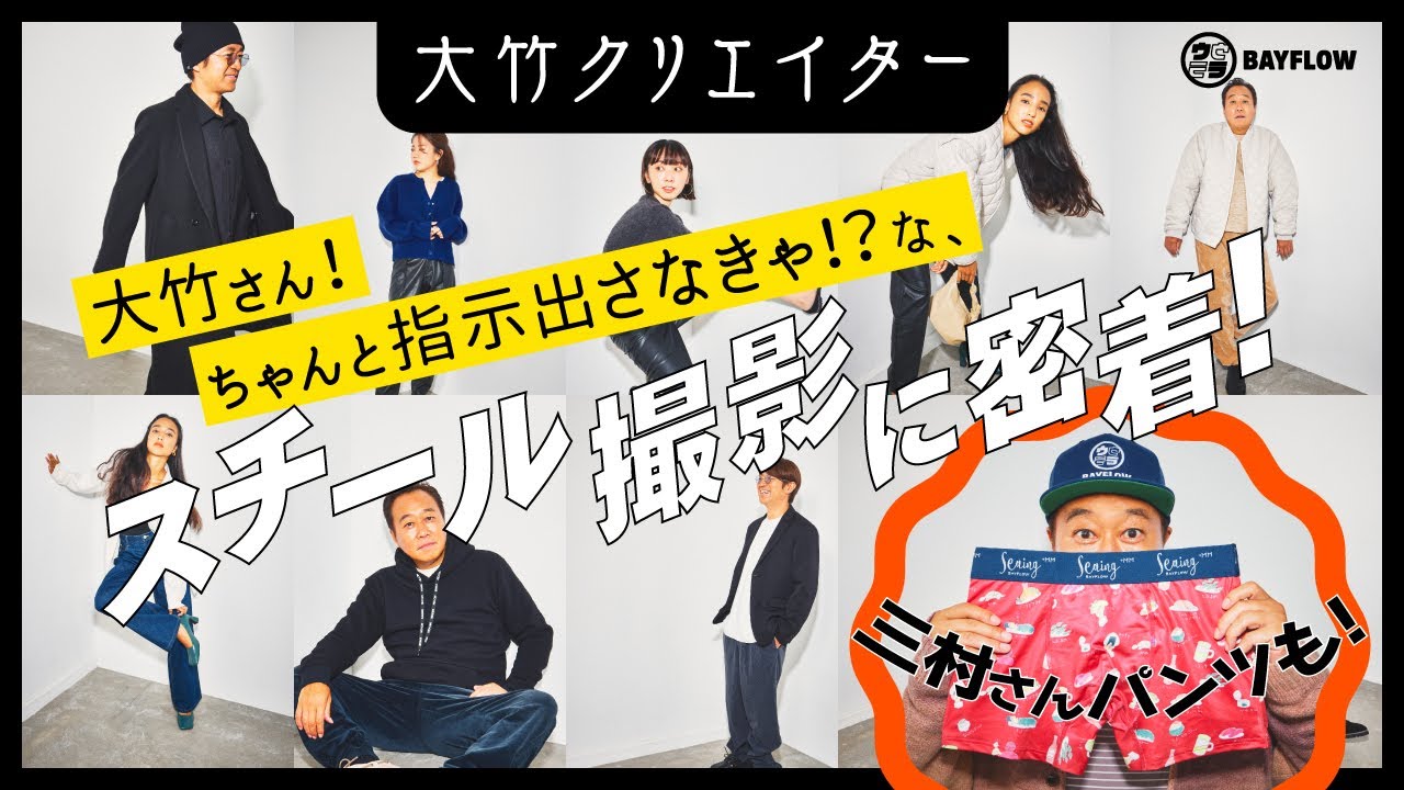 【ウラBAYFLOW #30】KAZUKI OTAKE COLLECTION | 大竹さん😳ちゃんと指示出さなきゃ!?な、スチール撮影に密着💪 - YouTube