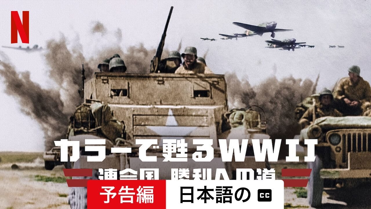 カラーで甦るWWII: 連合国、勝利への道 (シーズン 1 字幕付き) | 日本語の予告編 | Netflix - YouTube