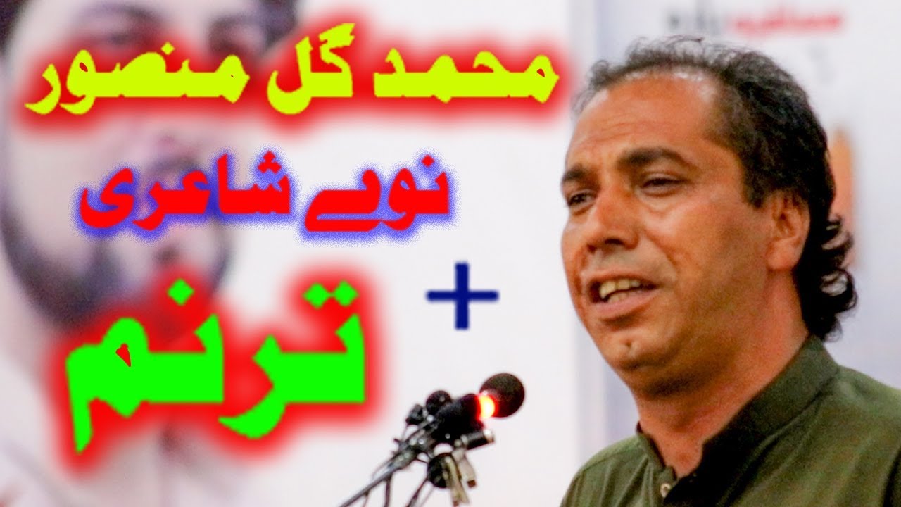 Muhammad Gul Mansoor New Poetry 18.07.2019 || best poetry of muhammad ...