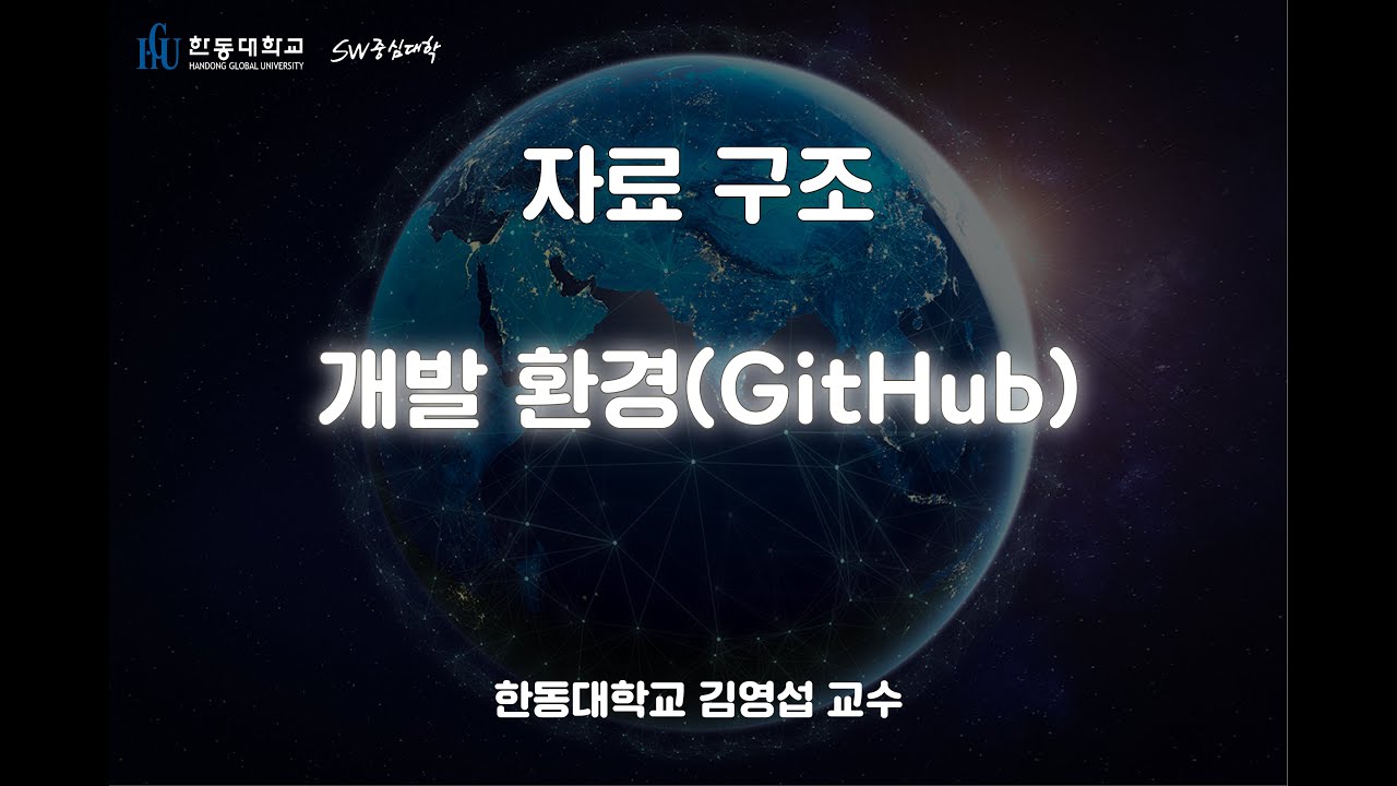 자료 구조 1-4. 개발 환경 (Git, GitHub and Github Desktop)[HGU SW 중심대, 한동대 SW중심대학 사업단] - YouTube