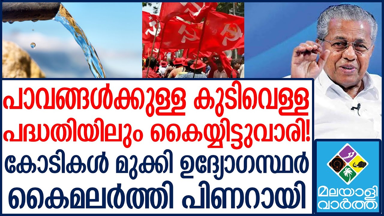 jalanidhi project/വെള്ളത്തിലും കൊള്ള - YouTube