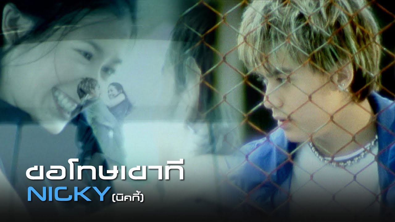 ขอโทษเขาที - Nicky: Song Lyrics, Music Videos & Concerts