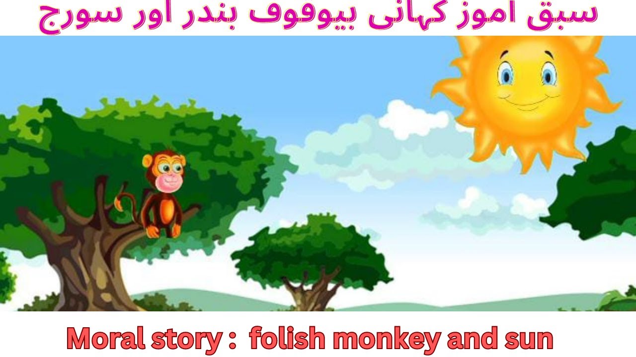 Moral story Foolish monkey and sun - YouTube