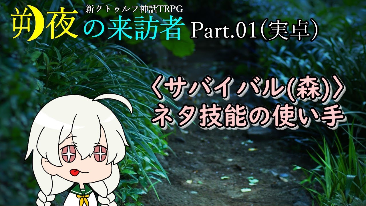 【実卓リプレイ】森から出る系女子が探索する新クトゥルフ神話TRPG【朔夜の来訪者】Part.01 - YouTube