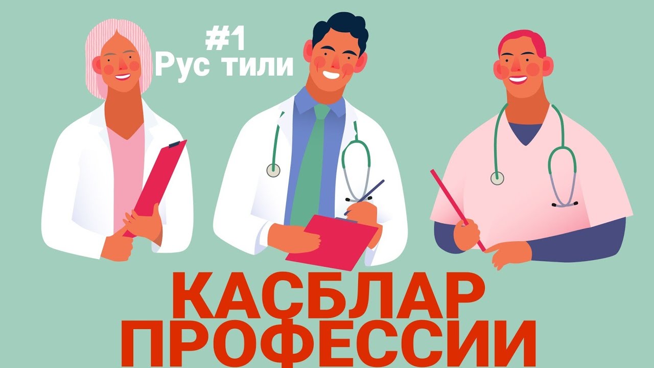 Rus tilida kasblar/ Рус тилида касблар #1 - Erdanova Mohira - YouTube