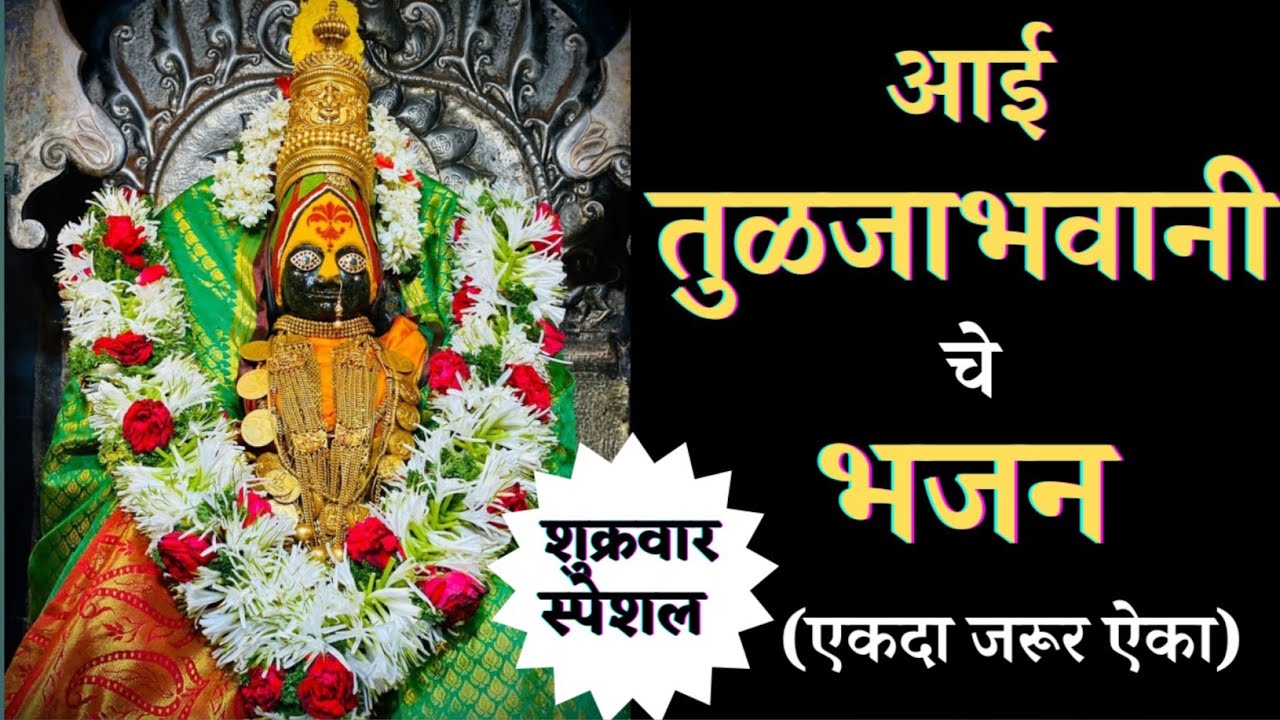 आई तुळजाभवानी चे रूप दिसते छान | देवी चे गाणे | Ambabai Che Gane ...
