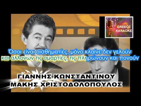 ΟΣΟΙ ΕΙΝΑΙ ΑΙΣΘΗΜΑΤΙΕΣ GREECE KARAOKE - YouTube