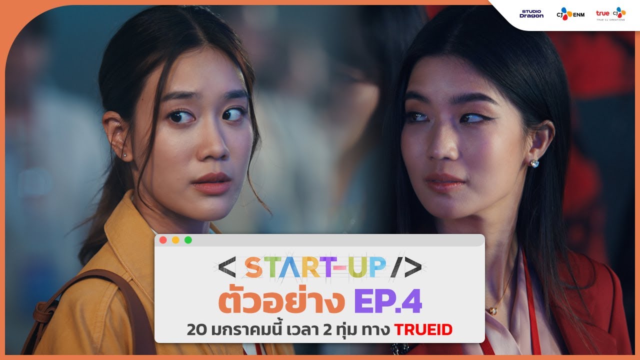 ก้าวแรกของการเข้า Sandbox | Start-UP EP.4 20 มกราคมนี้ ทาง TrueID - YouTube
