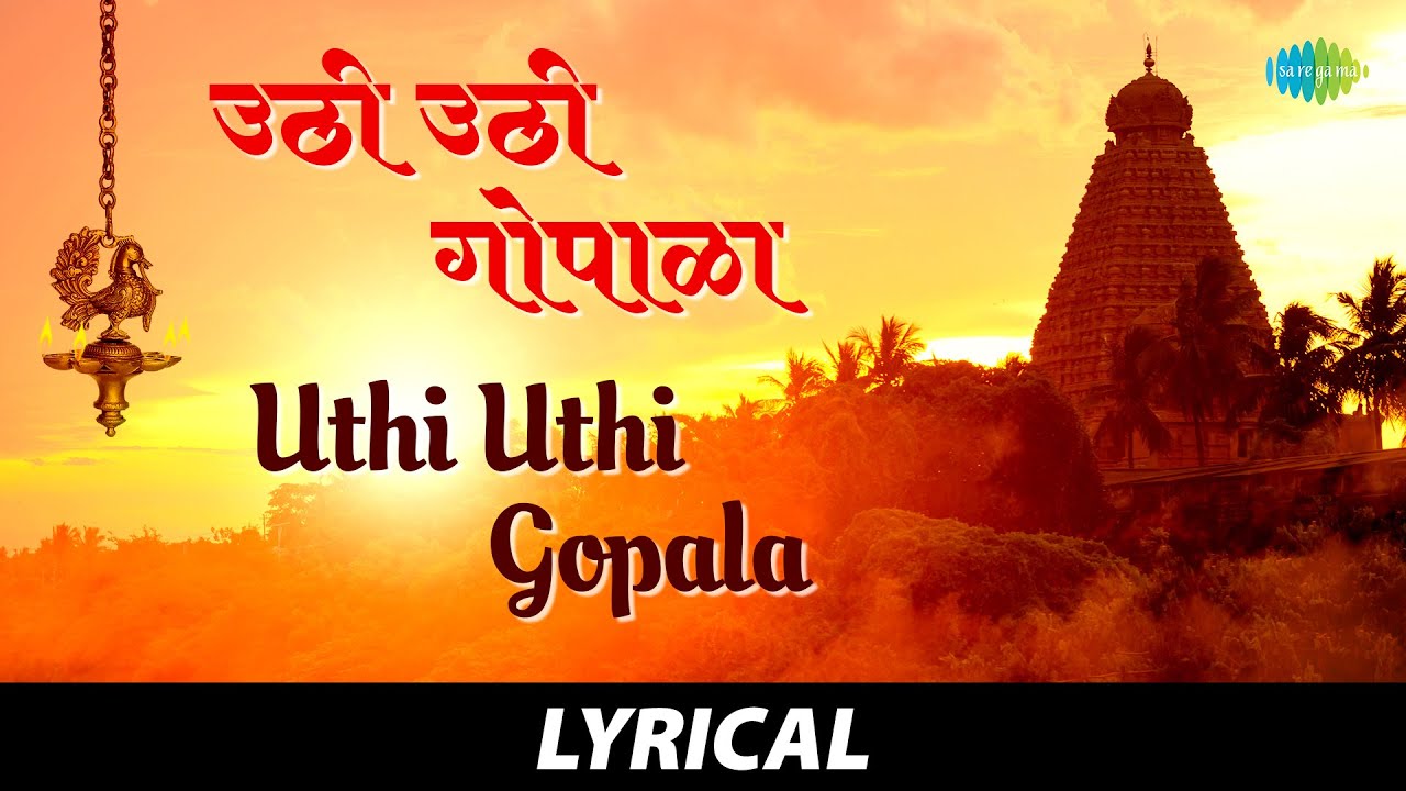 Uthi Uthi Gopala Lyrical | उठी उठी गोपाळा | Pt. Kumar Gandharva ...