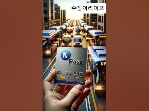 K-pass #kpass #대중교통 #대중교통비환급 #케이패스 #대한민국 - YouTube