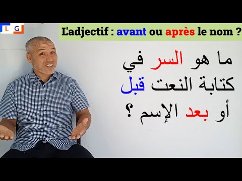 l'adjectif avant ou après le nom معلومات هامة جدا - YouTube