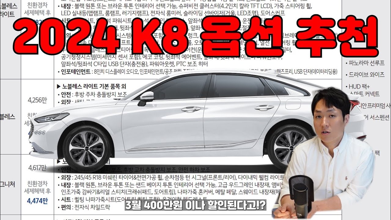 2024 기아 K8 차량 등급 추천 및 옵션 추천, 요새 할인도 굉장히 좋습니다. - YouTube