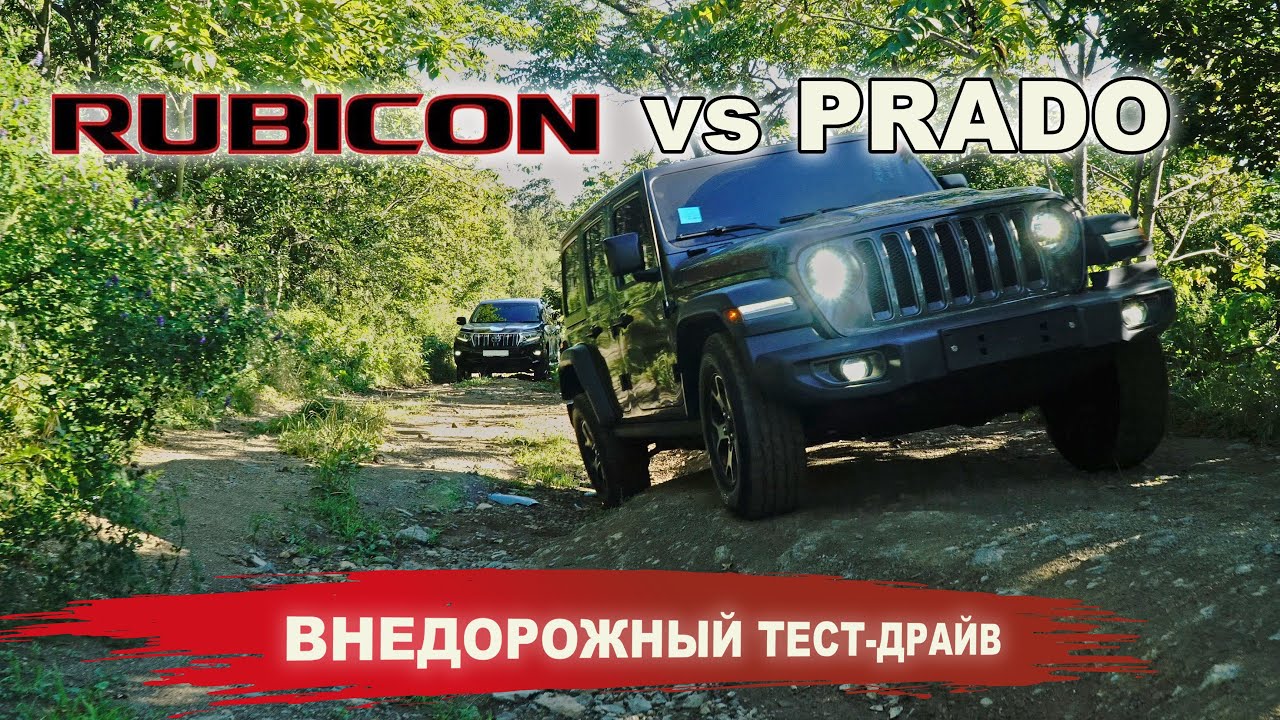 Land Cruiser PRADO или Wrangler RUBICON? - YouTube