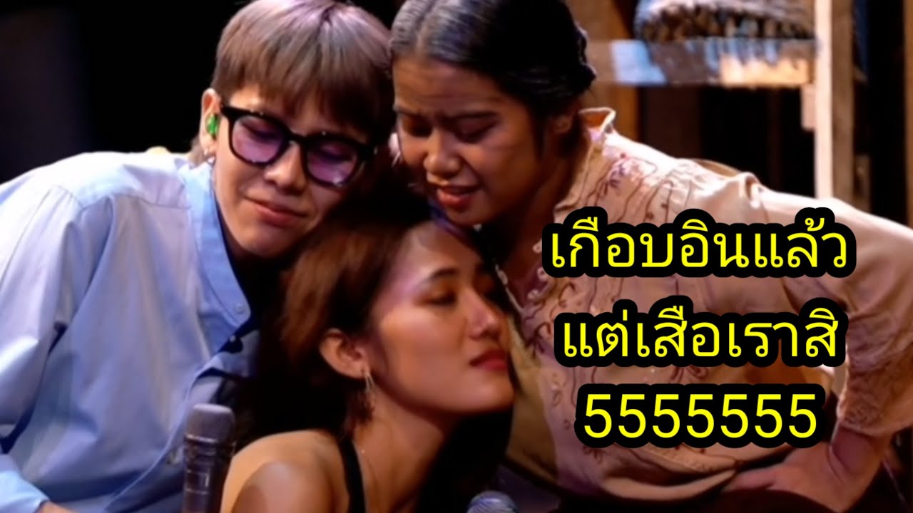 เกือนจะร้องตามแล้ว แต่เสือปายเรานี่แหละ 55555 - YouTube