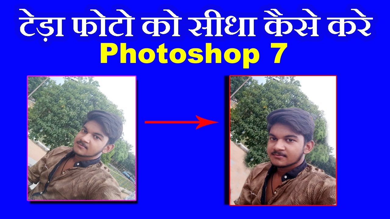 Make Photo Straight In Photoshop 7 Without Changing The Background Teddi Photo Ko Sidha Kaise make-photo-straight-in-photoshop-7-without-changing-the-background-teddi-photo-ko-sidha-kaise