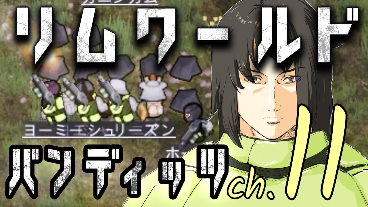 Rimworld-Bandits 第十一回【リムワールドバンディッツ！】Voiced by CoeFont.CLOUD - YouTube