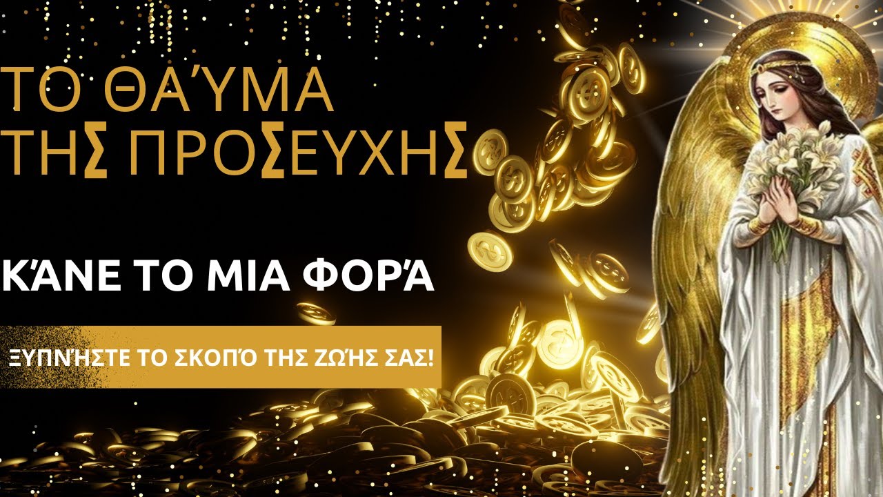ΤΟ ΘΑΥΜΑ ΤΗΣ ΠΡΟΣΕΥΧΗΣ: Κάντε το μόνο μια φορά και αφυπνίστε τον σκοπό ...