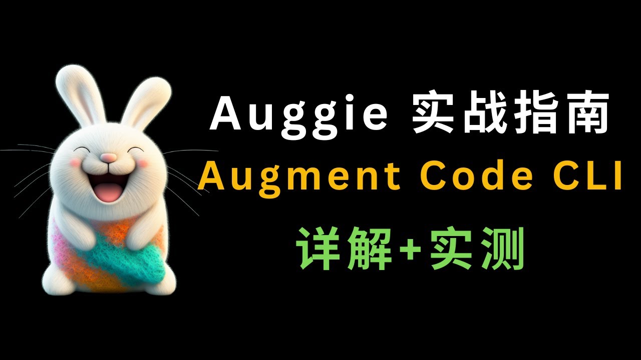 Auggie 实战指南，Augment Code CLI，详解 + 实测 - YouTube