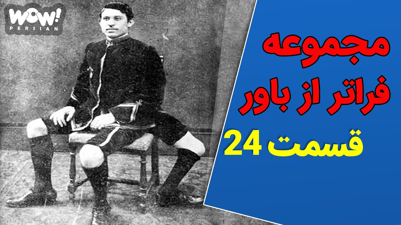 عجیب ترین ها فراتر از باور قسمت 24 Youtube