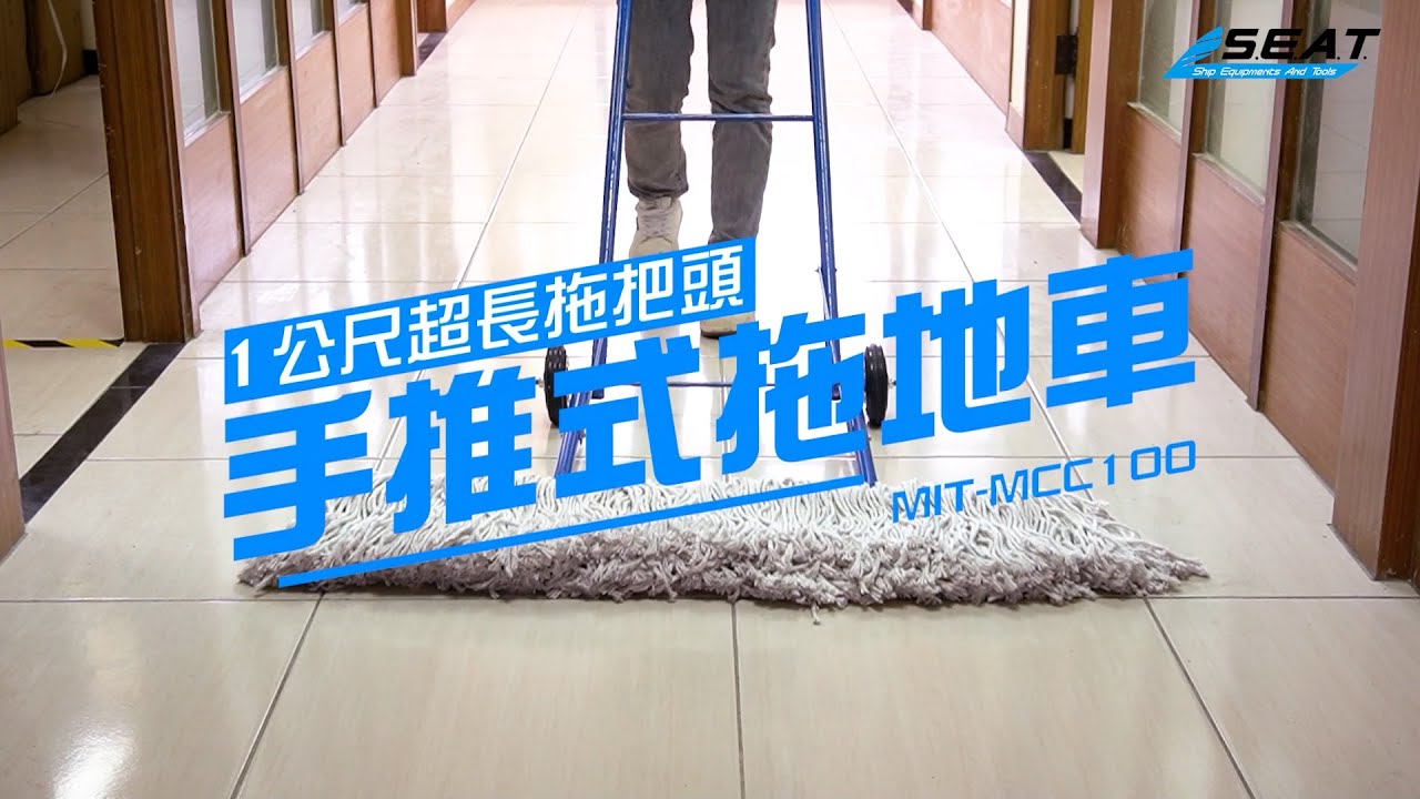 【錫特工業 SEATTOOLS】手推式拖地車 拖地車 墩布車 清潔車 洗地機 掃街車 手推式掃地機 掃拖機 掃拖車 刷地機 小型洗地機 擦地機 工業洗地機 手持拖地機 MIT-MCC100 ...