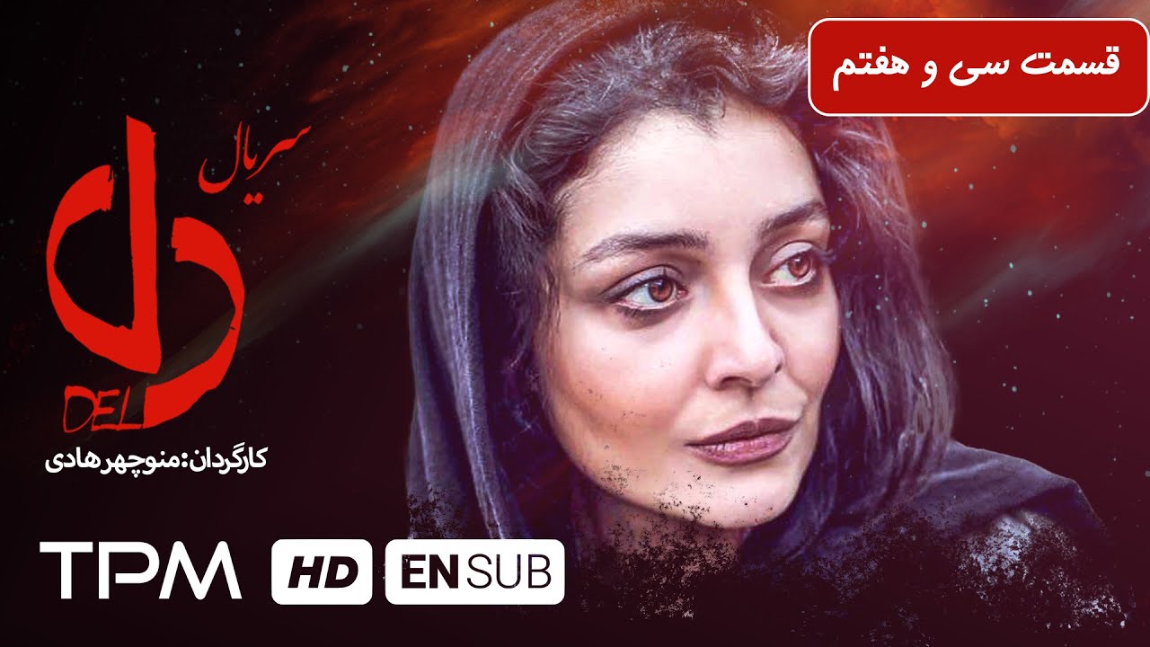 بهرام افشاری، بیژن امکانیان در سریال ایرانی دل قسمت ۳۷ - Del Serial ...