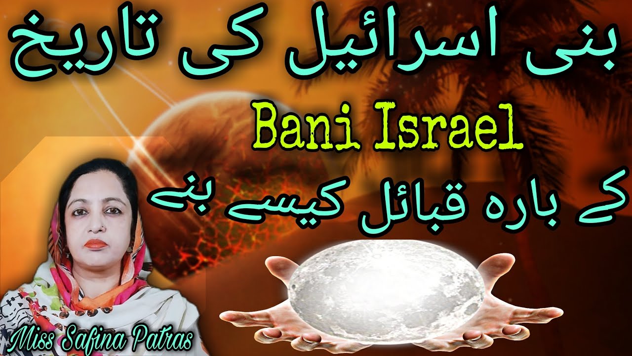 Bible Stories || History Of Bani Israel _ Bani Israil Kon Thy | History ...