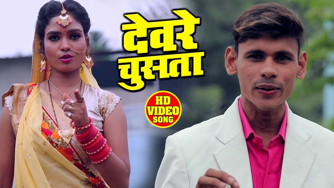 HD Vide (2019) - देवरे चुसता Devare Chusata - Deepak Kumar - New ...
