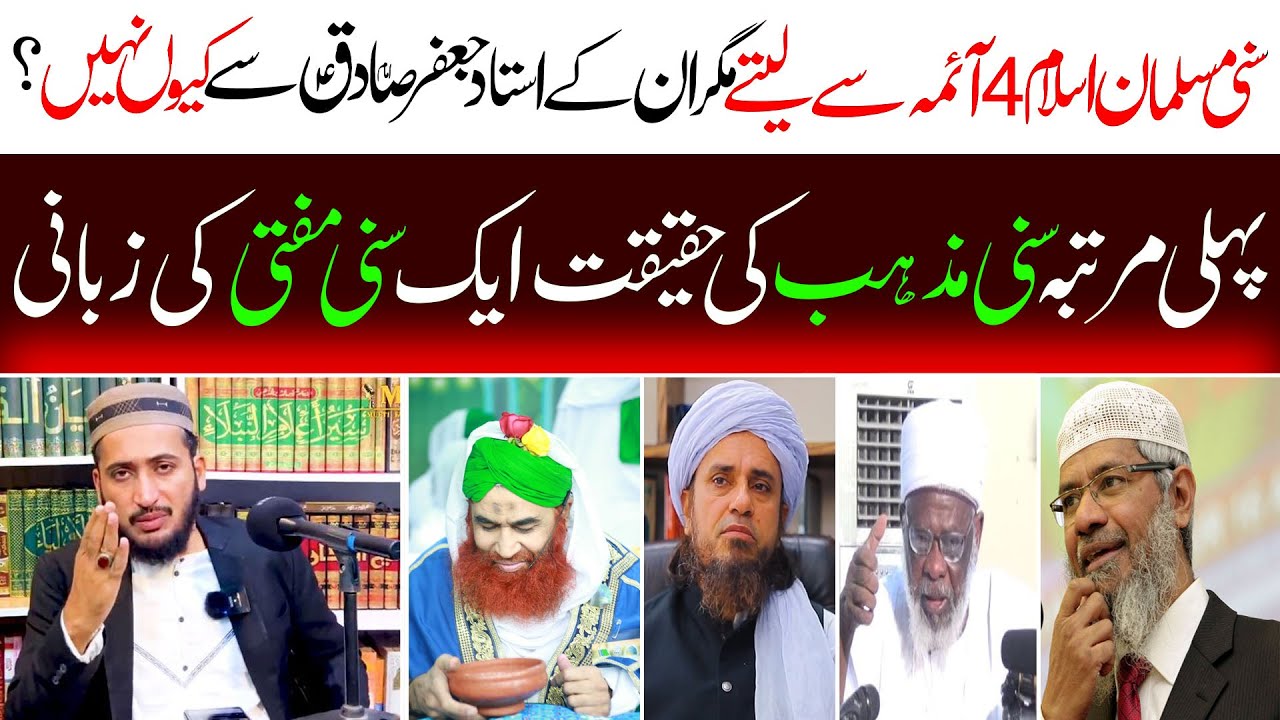 Suni Muzahab Main Imam Jaffar Sadiq as Say Fiqah Kioon Nahi Li Jati ...