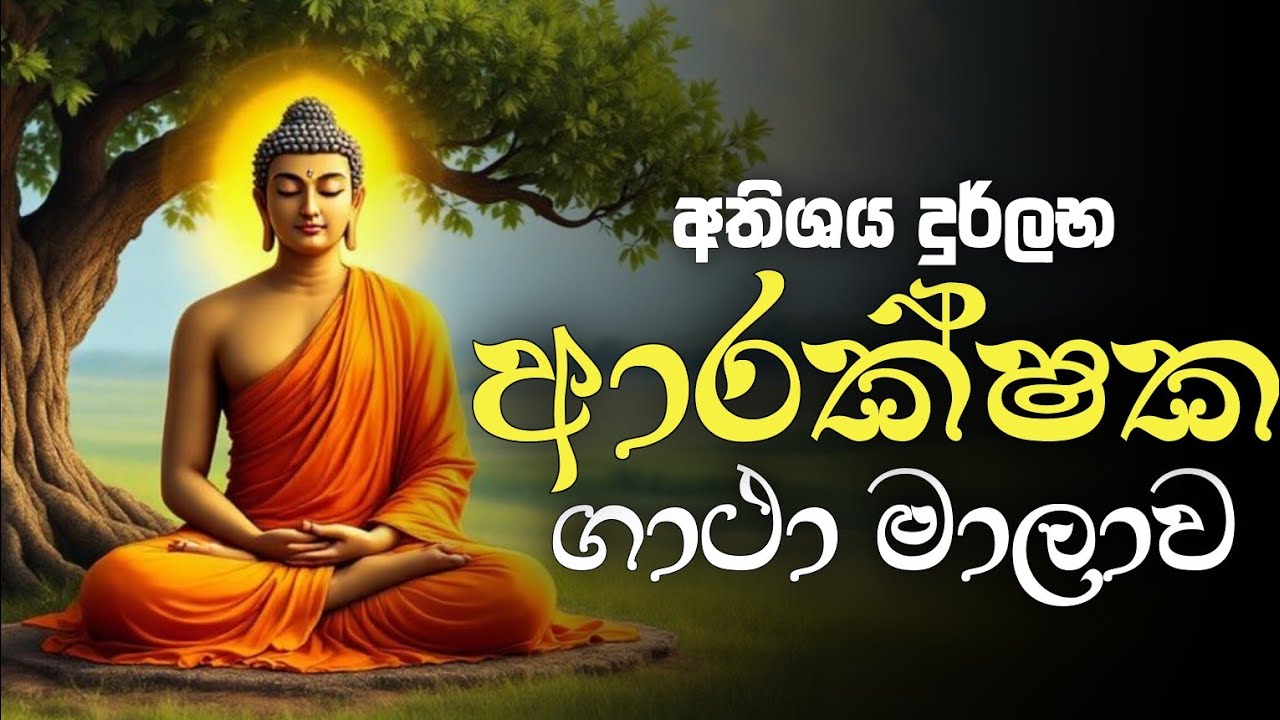 අතිශය දුර්ලභ ආරක්ෂක ගාථා මාලාව | Arakshaka gatha malawa | balagathu ...