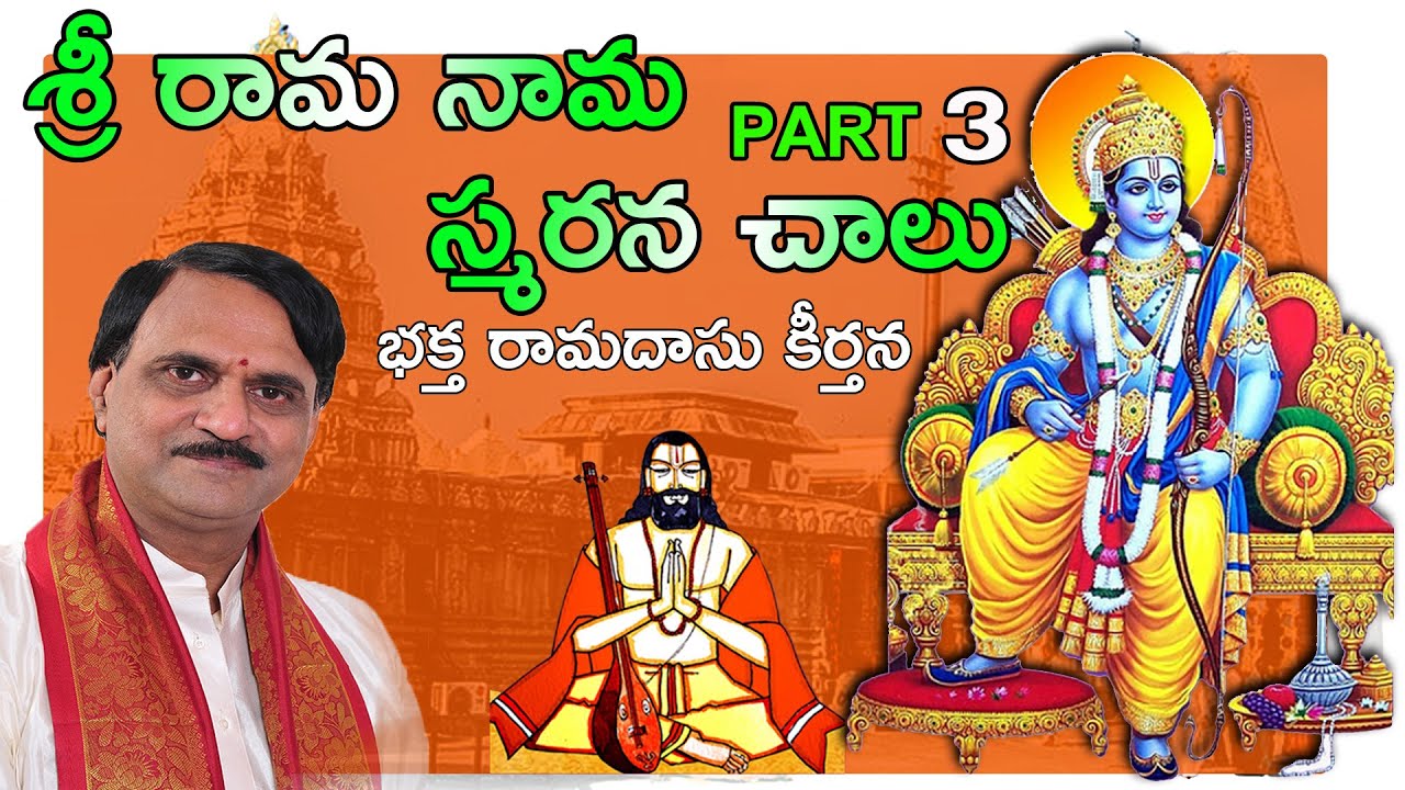 Sri Bhadrachala Ramdas Bhajans | Ramdas Keerthanalu | Sri Bhadrachala ...