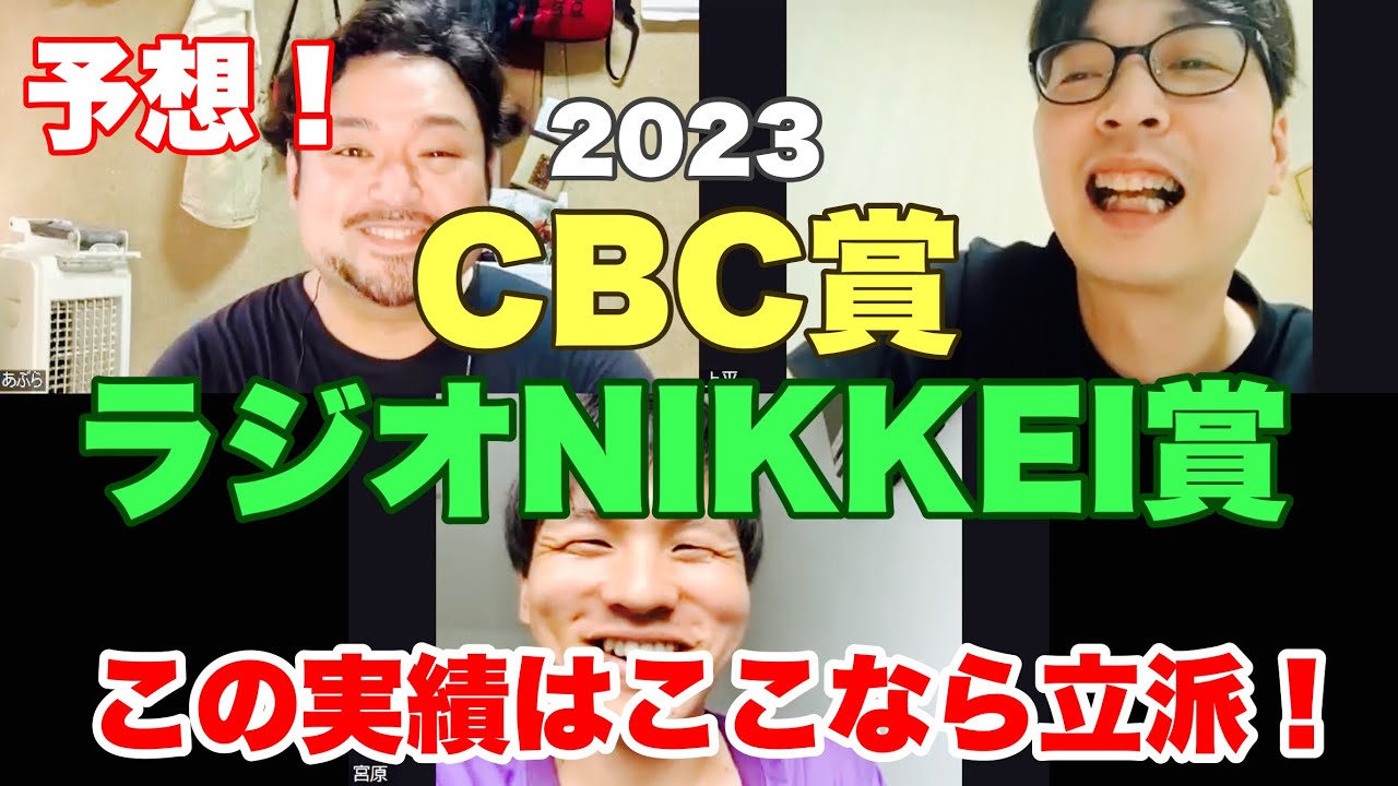 狙いはあのジョッキーが乗りに来る馬！【CBC賞&ラジオNIKKEI賞 2023】予想！ #競馬 #CBC賞 #ラジオNIKKEI賞 #あぶら競馬 - YouTube