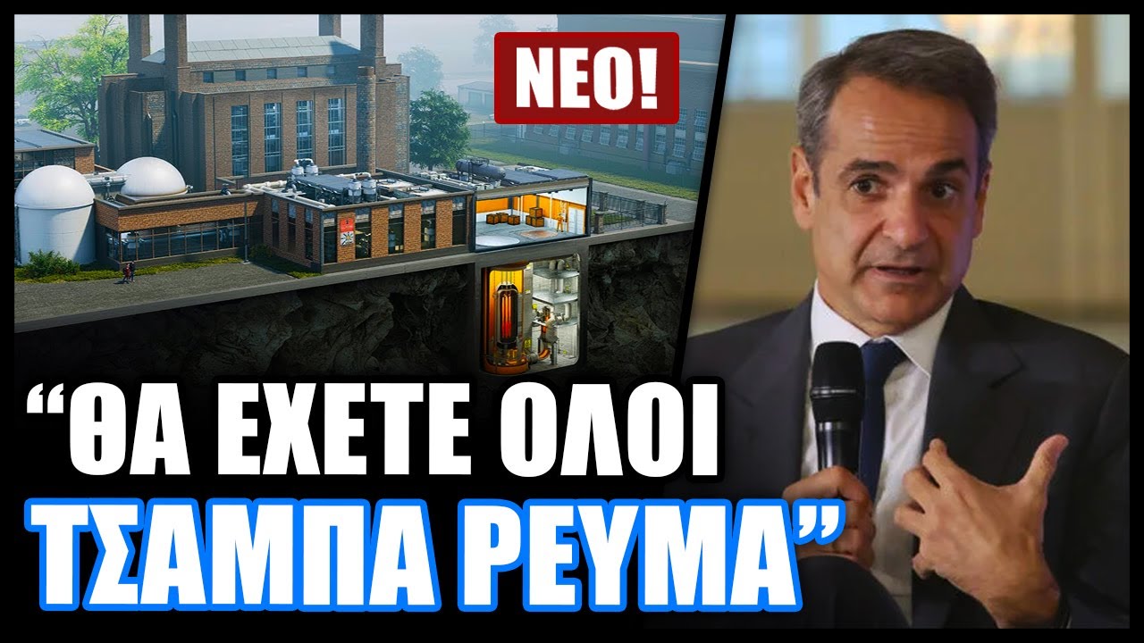 Οι ΗΠΑ θέλουν να κατασκευάσουν μίνι πυρηνικά εργοστάσια στην Ελλάδα για ...