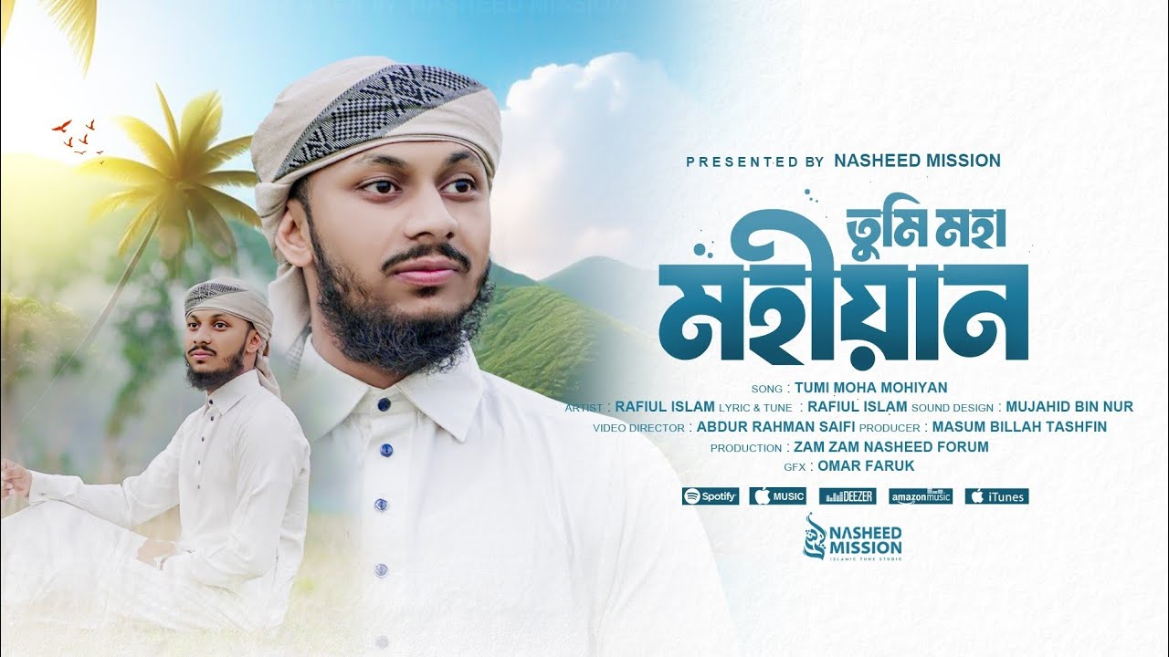 ২০২৫ এর সেরা হামদ || তুমি মহা মহীয়ান || heart touching hamd || Rafiul Islam || Nasheed Mission ...