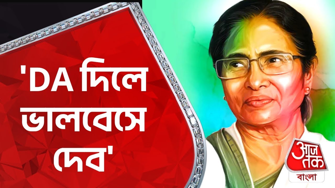 মমতা: DA দিলে ভালবেসে দেব | Mamata Banerjee on DA Case | Aaj Tak Bangla ...