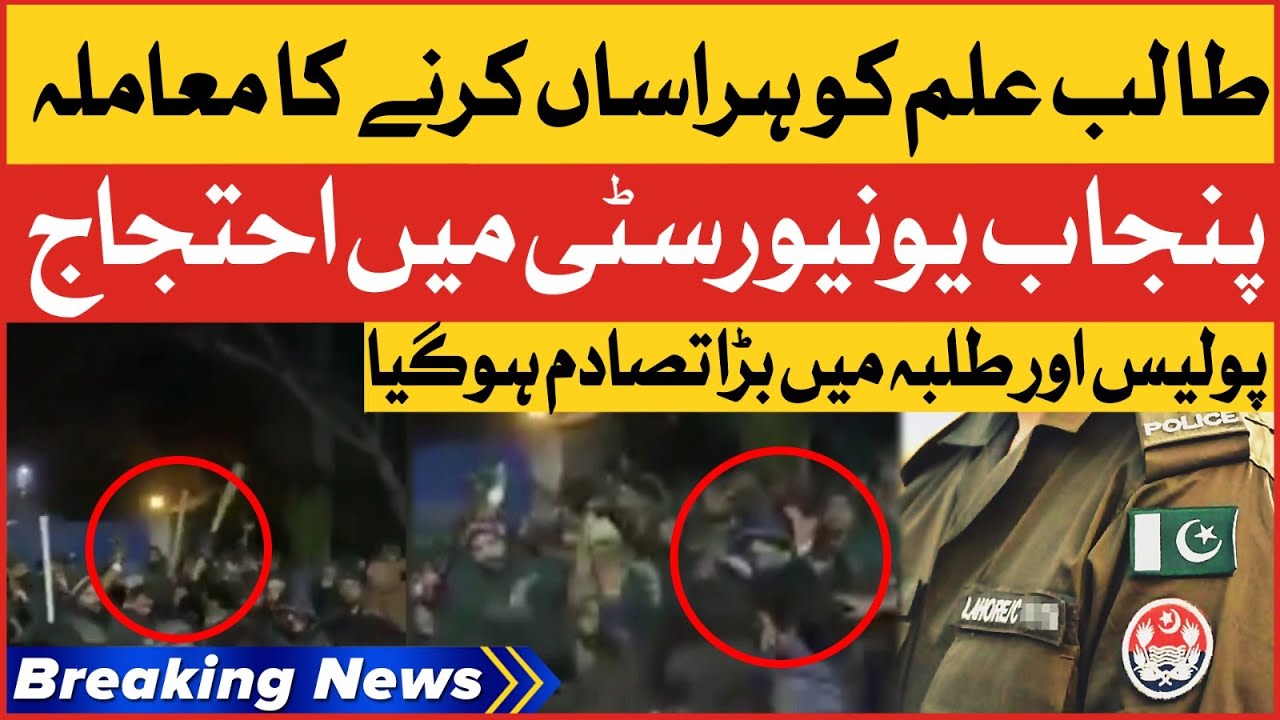 Punjab University Protest | Students vs Punjab Police | Breaking News ...