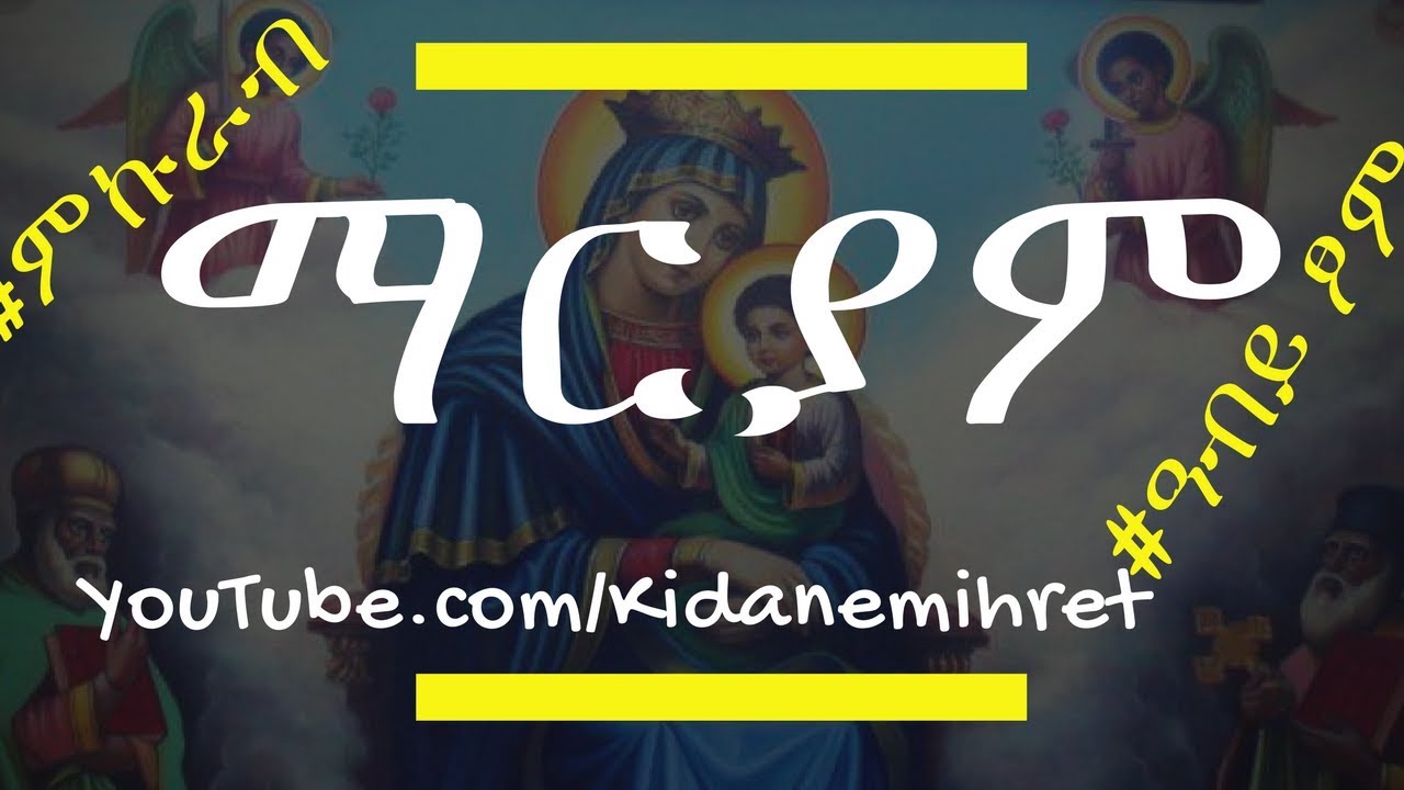 ለምኝልን ማርያም የንስሃ መዝሙራት - Dengil Mariam Orthodox Neseha Mezmur Collection ...
