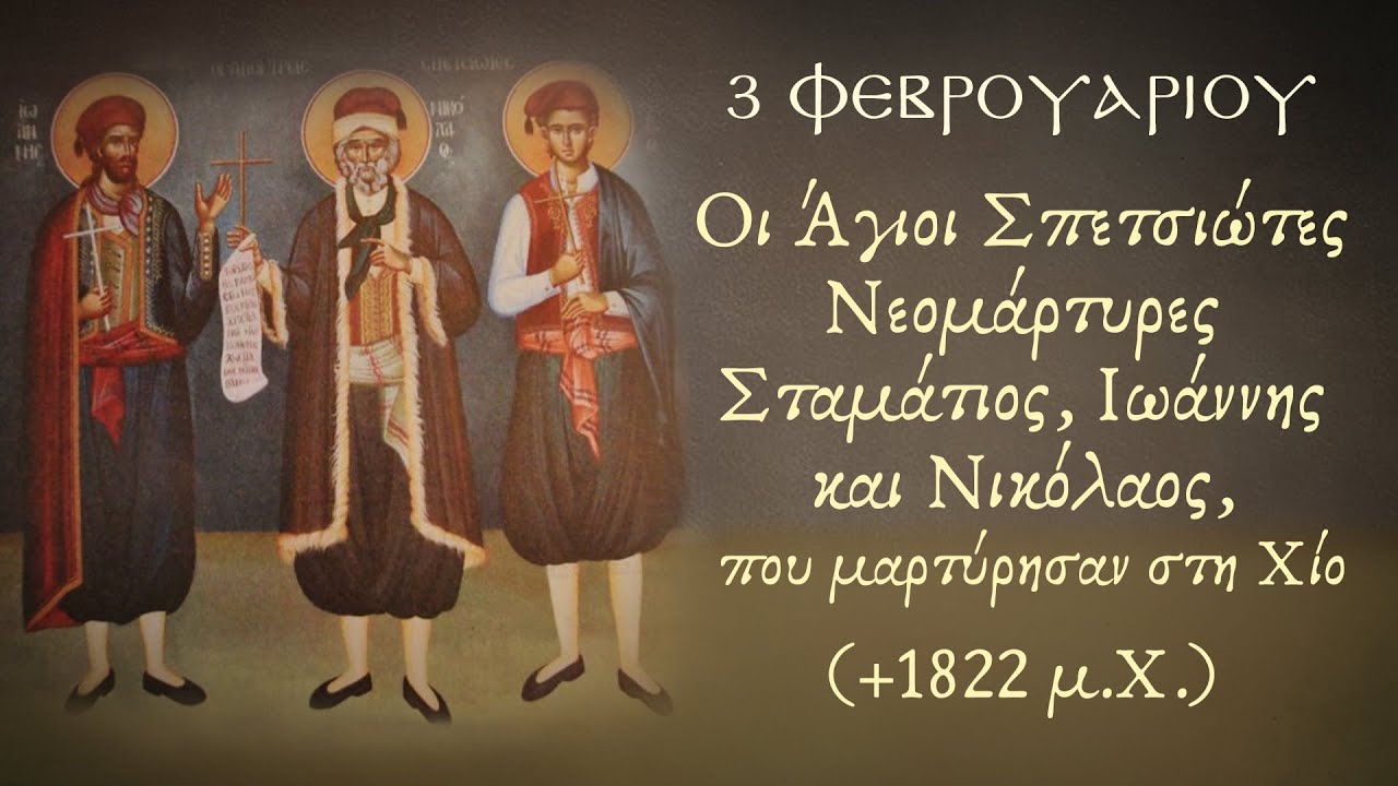 Οι Άγιοι Σπετσιώτες Νεομάρτυρες Σταμάτιος, Ιωάννης και Νικόλαος, που ...
