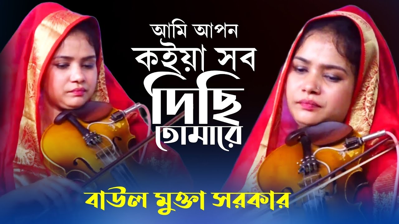 মুক্তা সরকারের বিচ্ছেদ গান । আমি আপন কইয়া সব দিছি তোমারে । Mukta ...