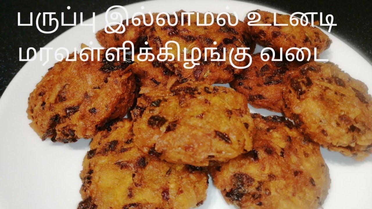 பருப்பு இல்லாமல் உடனடி மரவள்ளிக்கிழங்கு வடை | Maravalli Kilangu Vadai ...